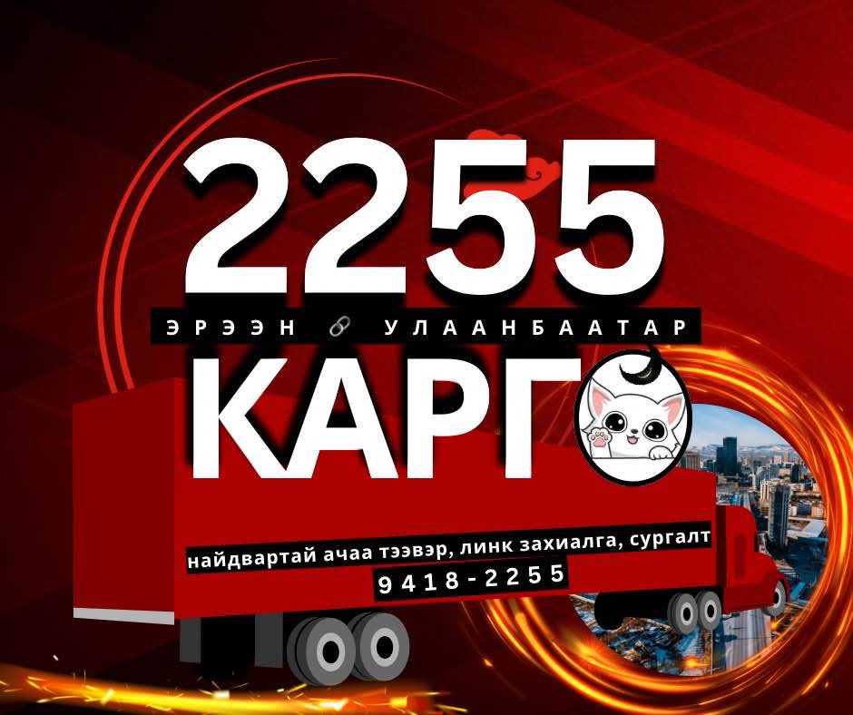 2255 Карго - Найдвартай ачаа тээвэр, линк захиалга, сургалт
